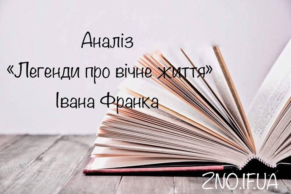 Аналіз “Легенди про вічне життя” Івана Франка Українська мова та