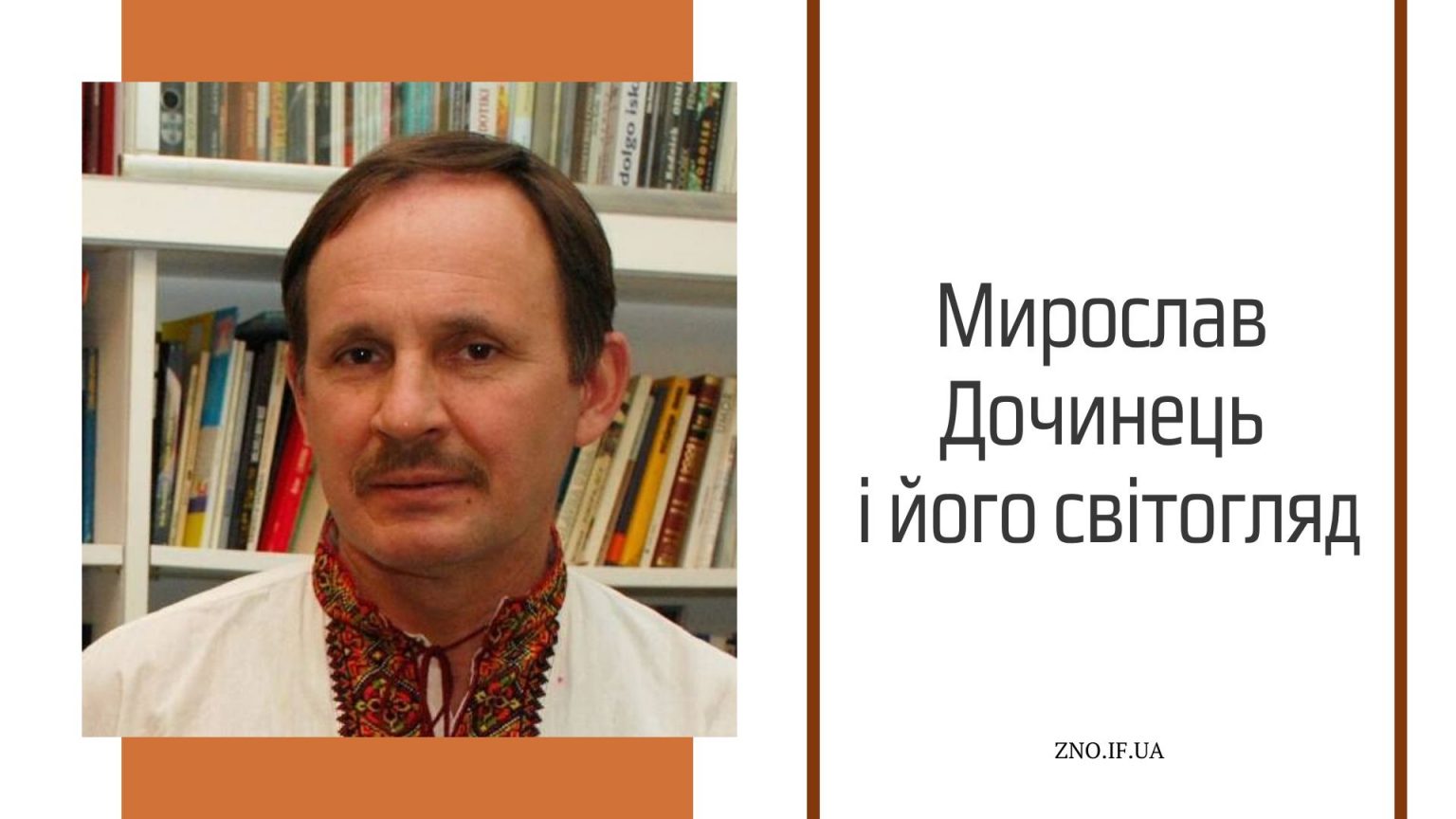Мирослав Дочинець і його світогляд Українська мова та література