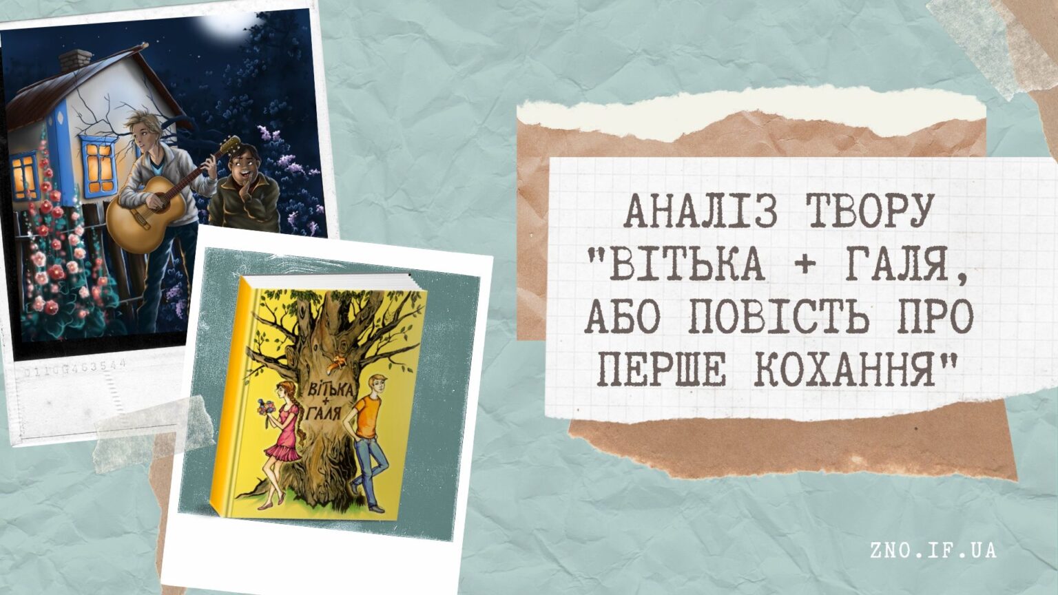 Аналіз твору “Вітька Галя або Повість про перше кохання” Українська мова та література